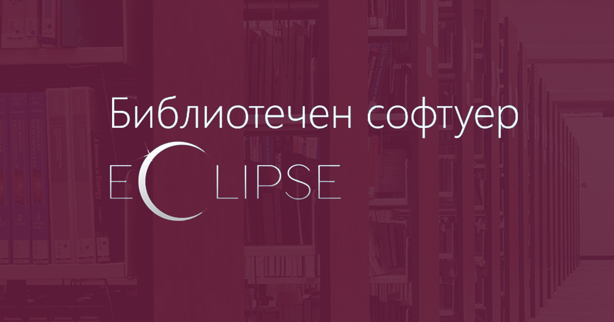 Университет за национално и световно стопанство | Eclipse